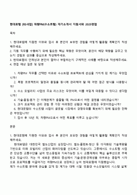 현대로템 [RS사업] 차량PM(수소트램) 자기소개서 지원서와 2025면접-1페이지