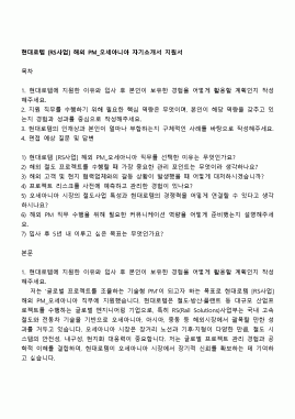 현대로템 [RS사업] 해외 PM_오세아니아 자기소개서 지원서-1페이지