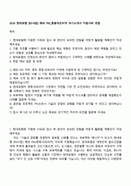 2026 현대로템 [RS사업] 해외 PM_중동아프리카 자기소개서 지원서와 면접-1페이지