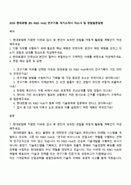2026 현대로템 [RS R&D Hub] 연구기획 자기소개서 자소서 및 면접질문답변-1페이지