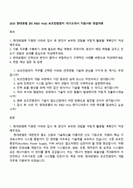 2025 현대로템 [RS R&D Hub] 보조전원장치 자기소개서 지원서와 면접자료-1페이지