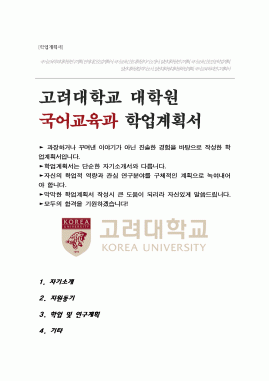 고려대학교 교육대학원 국어교육과 학업계획서-1페이지