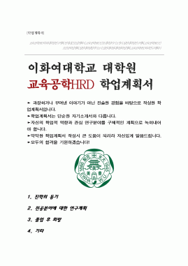 이화여대 교육대학원 교육공학HRD전공 학업계획서-1페이지