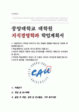 중앙대학교 일반대학원 지식경영학부 학업계획서-1페이지