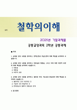 [철학의이해] 2025년 2학기 기말과제물, 1) 13장을 공부하고, 연역논증과 귀납논증에 대해 핵심을 요약하여 서술, 2) 14장을 공부하고, 대응설과 정합설, 그리고 이에 대한 비판적 보완에 대해 핵심을 요약하여 서술, 3. 15장을 공부하고, 필연과 우연, 가능성과 현실성에 대해 핵심을 요약하여 서술-1페이지