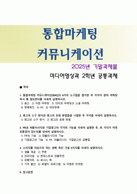 [통합마케팅커뮤니케이션] 2025년 2학기 기말과제물, 1. 통합마케팅 커뮤니케이션(IMC)의 6가지 도구와 필요성, 2. 광고의 소구 방식과 광고의 표현 방법, 3. PR과 퍼블리시티와 기업광고의 각각의 기능, 공통점,  4. 판매 촉진 기법 9가지 설명-1페이지