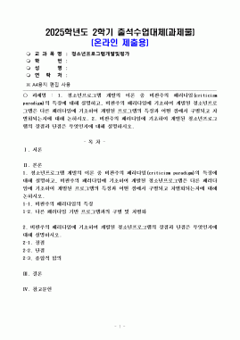 (2025학년도 2학기, 출석수업대체과제물, 청소년프로그램개발및평가) 1. 청소년프로그램 개발의 이론 중 비판주의 패러다임(criticism paradigm)의 특징에 대해 설명하고, 비판주의 패러다임에 기초하여 개발된 청소년프로그램은 다른 패러다임에 기초하여 개발된 프로그램의 특징과 어떤 점에서 구별되고 차별화되는지에 대해 논하시오. 2. 비판주의 패러다임에 기초하여 개발된 청소년프로그램의 장점과 단점은 무엇인지에 대해 설명하시오.-1페이지