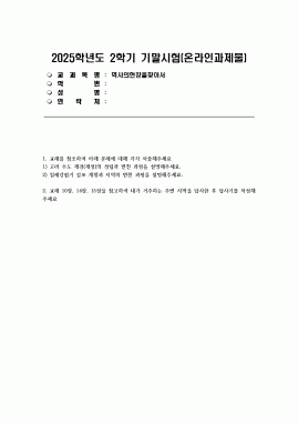 (역사의현장을찾아서 2025년 2학기 기말과제 1) 고려 수도 개경(개성)의 성립과 변천 과정을 설명 2) 일제강점기 감포 개항과 지역의 변천 과정을 설명 2.교재 10장, 14장, 15장을 참고하여 내가 거주하는 주변 지역을 답사한 후 답사기를 작성해 주세요-1페이지