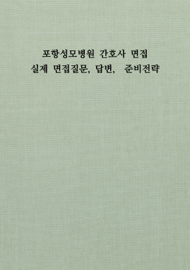 [포항성모병원 간호사 면접] 포항성모병원 면접기출 후기 모범답변-1페이지