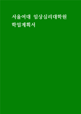 (서울여대 임상심리대학원 학업계획서) 서울여대 임상심리대학원 진학동기 연구계획서-1페이지