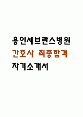 [용인세브란스병원 간호사 자소서] 용인세브란스병원 간호사 자기소개서 예문-1페이지