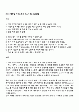 iMBC 재무팀 자기소개서 자소서 및 2025면접-1페이지