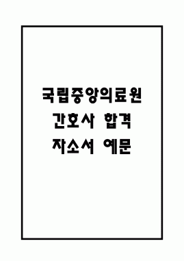 국립중앙의료원 간호사 자기소개서 - 국립중앙의료원 NMC 간호사 자소서 (국립중앙의료원 자기소개서 BEST 예문)-1페이지