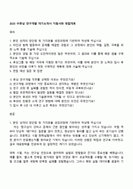 2025 ㈜후성 연구개발 자기소개서 지원서와 면접자료-1페이지