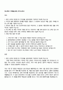 퍼스텍㈜ 구매팀(내자) 자기소개서-1페이지