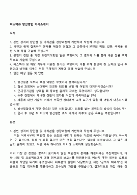 퍼스텍㈜ 방산영업 자기소개서-1페이지