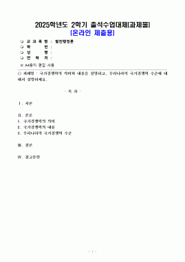 (2025학년도 2학기, 출석수업대체과제물, 발전행정론) 국가경쟁력의 의미와 내용을 설명하고, 우리나라의 국가경쟁력 수준에 대해서 설명하세요.-1페이지