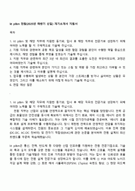 kt p&m 전원(2025년 하반기 신입) 자기소개서 지원서-1페이지