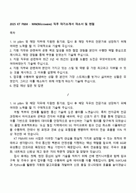 2025 KT P&M - MW(Microwave) 직무 자기소개서 자소서 및 면접-1페이지