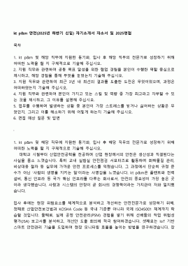 kt p&m 안전(2025년 하반기 신입) 자기소개서 자소서 및 2025면접-1페이지