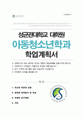 성균관대학교 아동청소년학과 대학원 학업계획서-1페이지