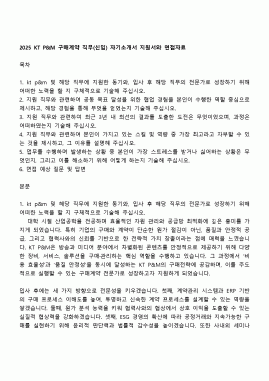 2025 KT P&M 구매계약 직무(신입) 자기소개서 지원서와 면접자료-1페이지
