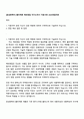 [효성화학㈜] 폴리케톤 해외영업 자기소개서 지원서와 2025면접자료-1페이지