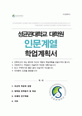 성균관대학교 일반대학원 인문계열 학업계획서-1페이지