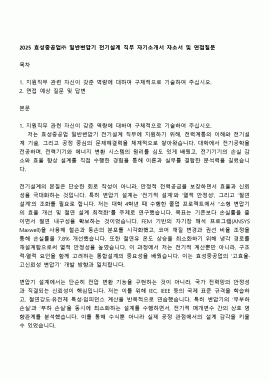 2025 효성중공업㈜ 일반변압기 전기설계 직무 자기소개서 자소서 및 면접질문-1페이지