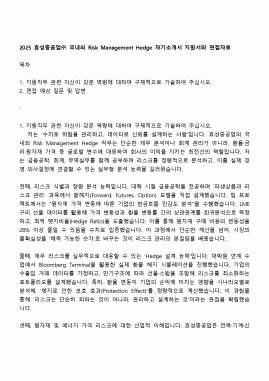 2025 효성중공업㈜ 국내외 Risk Management Hedge 자기소개서 지원서와 면접자료-1페이지
