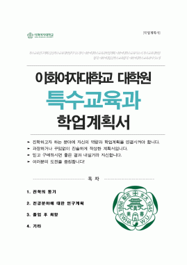 이화여자대학교 대학원 특수교육과 학업계획서 연구계획서-1페이지