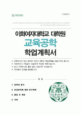 이화여자대학교 일반대학원 교육공학과 학업계획서-1페이지