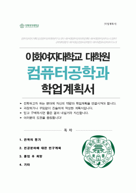 이화여자대학교 컴퓨터공학과 학업계획서-1페이지