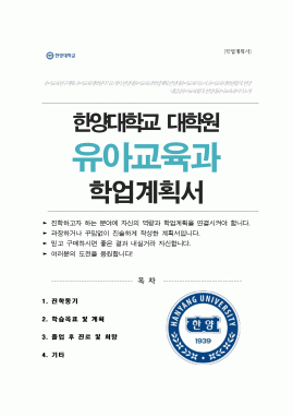 한양대학교 교육대학원 유아교육과 학업계획서-1페이지