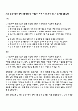 2025 진흥기업㈜ 정비사업 영업 및 사업관리 직무 자기소개서 자소서 및 면접질문답변-1페이지