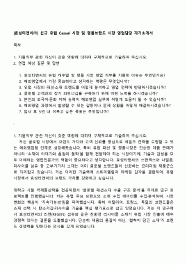 [효성티앤씨㈜] 신규 유럽 Casual 시장 및 명품브랜드 시장 영업담당 자기소개서-1페이지