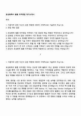 효성화학㈜ 필름 미주영업 자기소개서-1페이지