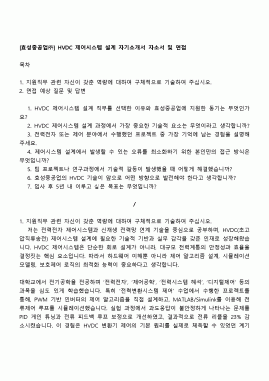 [효성중공업㈜] HVDC 제어시스템 설계 자기소개서 자소서 및 면접-1페이지