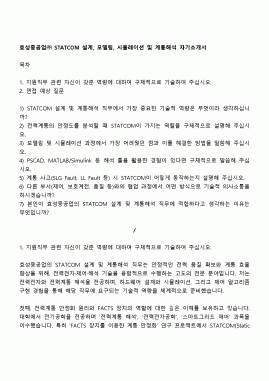 효성중공업㈜ STATCOM 설계, 모델링, 시뮬레이션 및 계통해석 자기소개서-1페이지