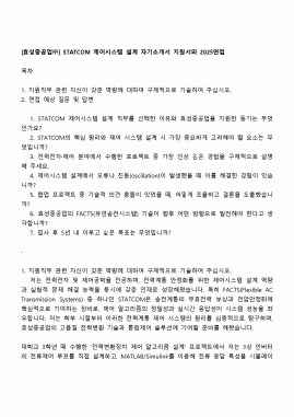 [효성중공업㈜] STATCOM 제어시스템 설계 자기소개서 지원서와 2025면접-1페이지