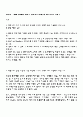 ㈜효성 대용량 전력변환 컨버터 설계·해석·제어검증 자기소개서 지원서-1페이지