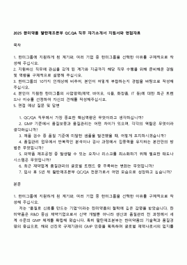 2025 한미약품 팔탄제조본부 QC-1페이지