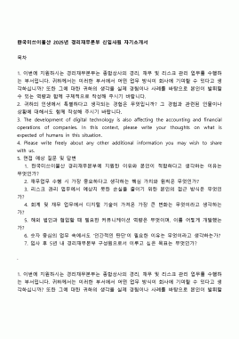 한국미쓰이물산 2025년 경리재무본부 신입사원 자기소개서-1페이지