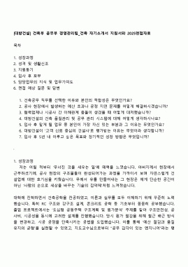 [대방건설] 건축부 공무부 경영관리팀_건축 자기소개서 지원서와 2025면접자료-1페이지