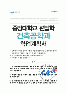 중앙대학교 건축공학과 편입 학업계획서-1페이지