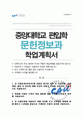 중앙대학교 편입 학업계획서 문헌정보과-1페이지
