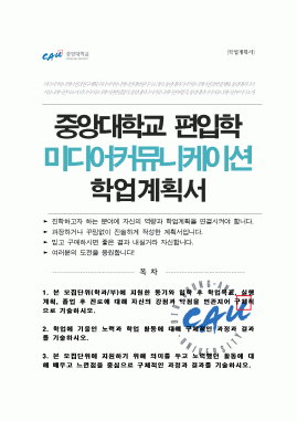 중앙대학교 미디어커뮤니케이션학과 편입 학업계획서-1페이지