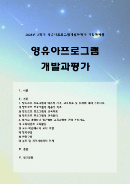 [영유아프로그램개발과평가 2025년 기말과제] 발도르프 프로그램의 이론적 기초, 교육목표 및 원리에 대해 논하시오. 레지오 에밀리아 접근법의 교육과정에 관해 논하시오.-1페이지