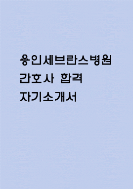 (용인세브란스병원 간호사 자기소개서) 용인세브란스병원 간호사 자소서 예문-1페이지