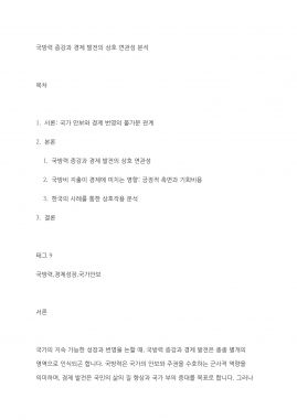 국방력 증강과 경제 발전의 상호 연관성 분석-1페이지